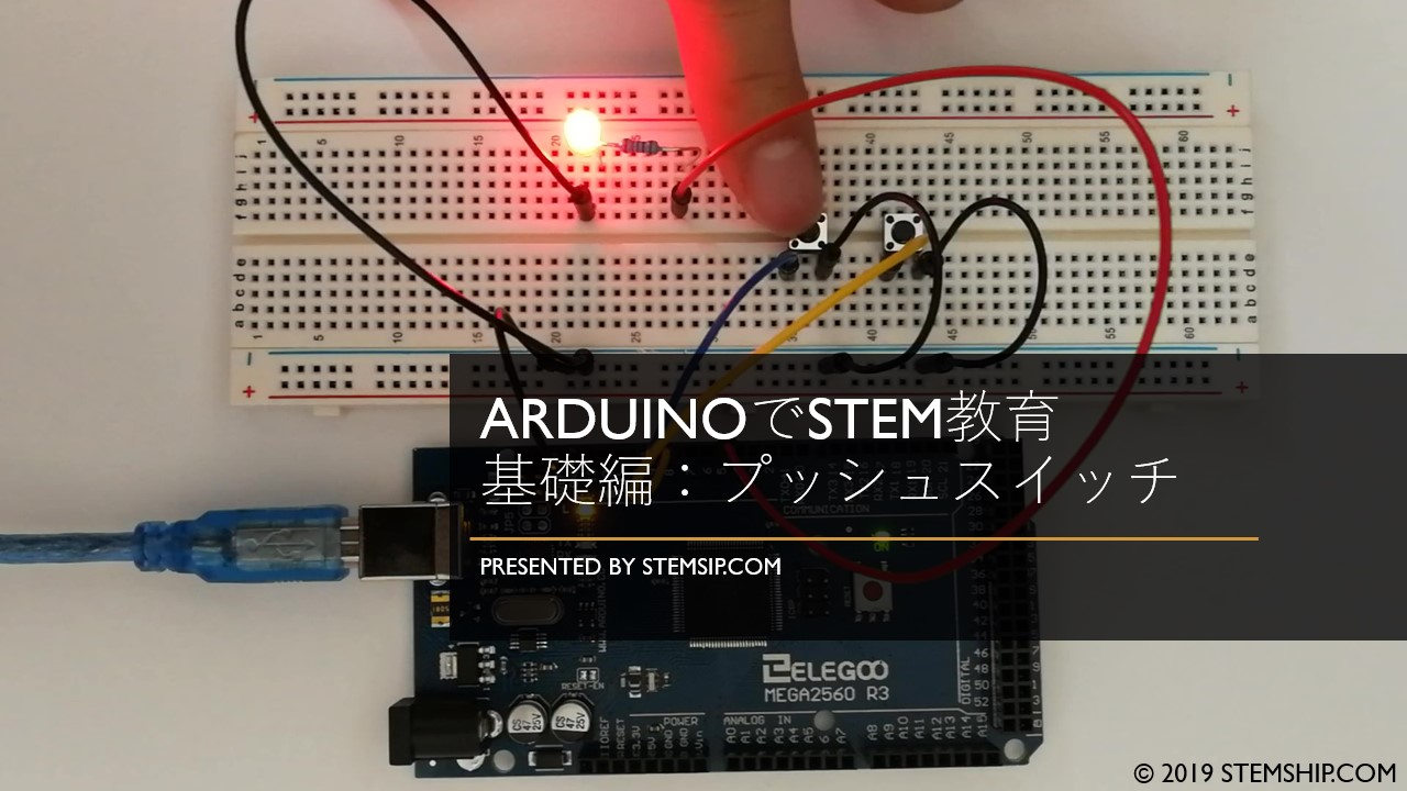 ArduinoでSTEM教育 基礎編：プッシュスイッチ | STEMSHIP