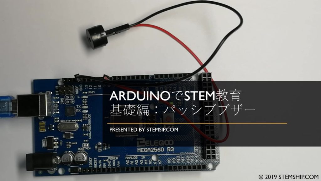 ArduinoでSTEM教育 基礎編：パッシブブザー | STEMSHIP