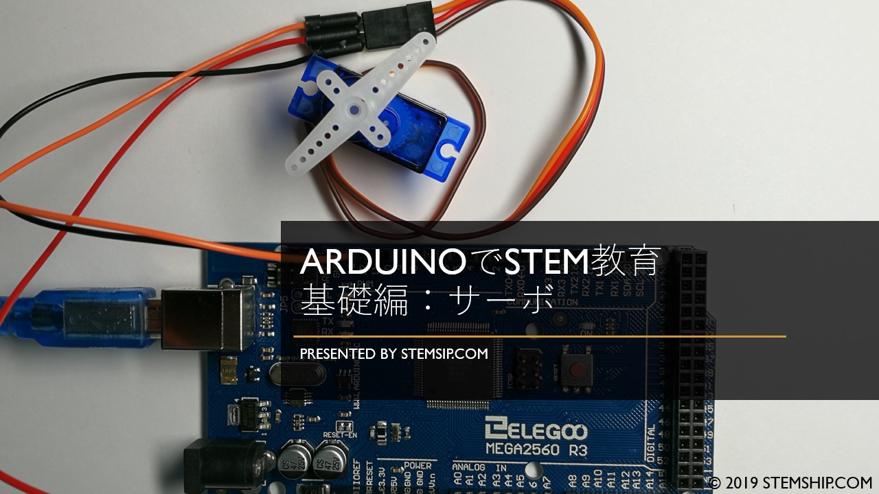 ArduinoでSTEM教育 基礎編：サーボ | STEMSHIP