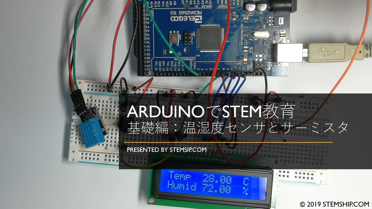 ArduinoでSTEM教育 基礎編：温湿度センサとサーミスタ | STEMSHIP