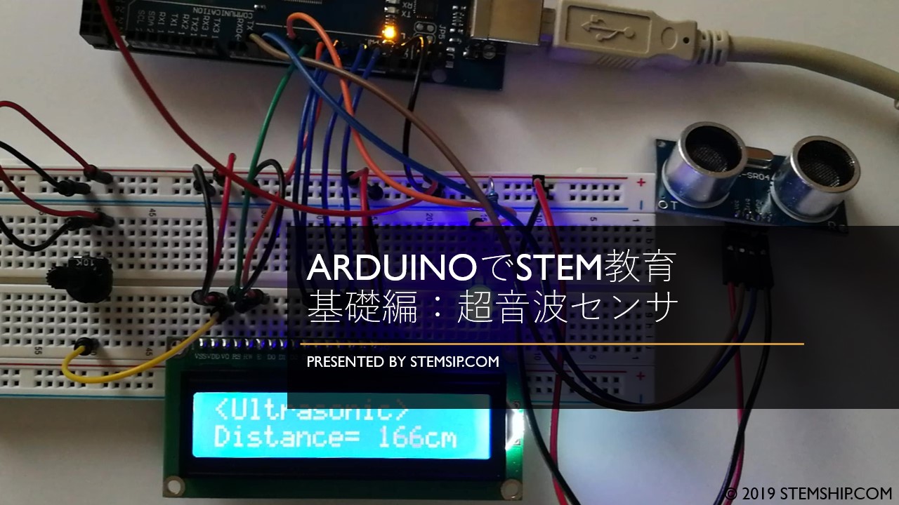 ArduinoでSTEM教育 基礎編：超音波センサ | STEMSHIP