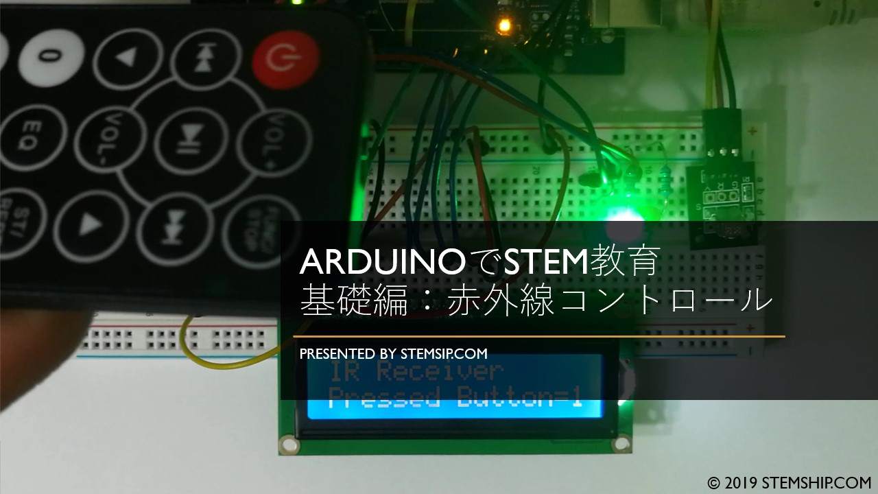 ArduinoでSTEM教育 基礎編：赤外線コントロール | STEMSHIP