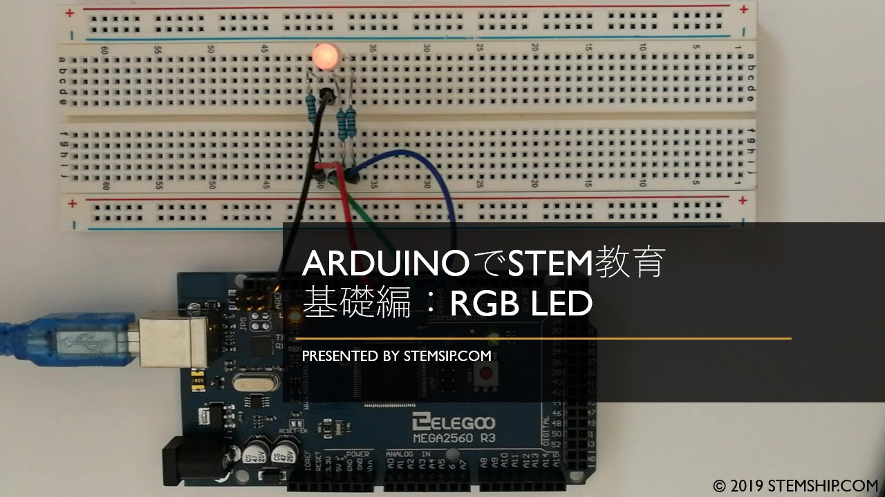 ArduinoでSTEM教育 基礎編：RGB-LED | STEMSHIP