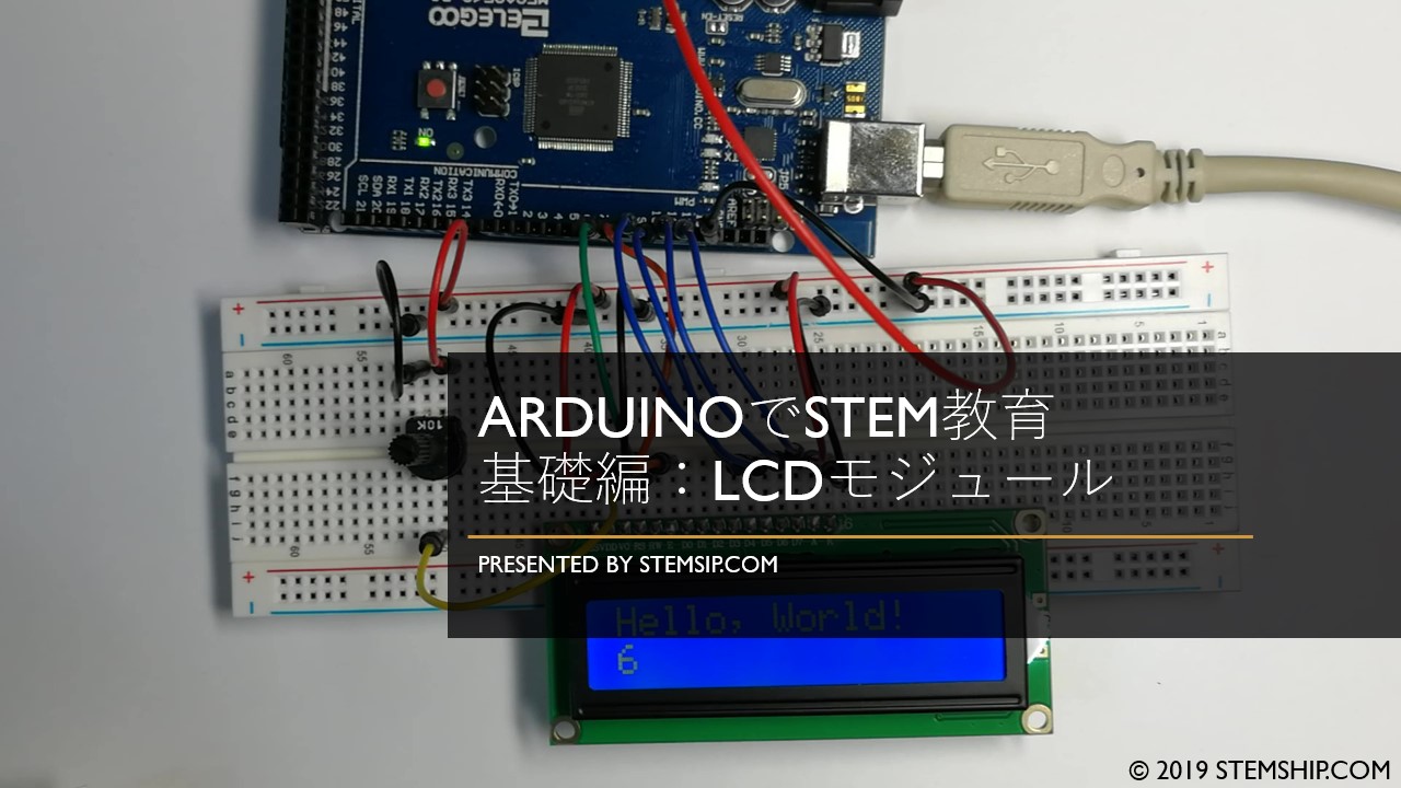 ArduinoでSTEM教育 基礎編：LCDモジュール | STEMSHIP