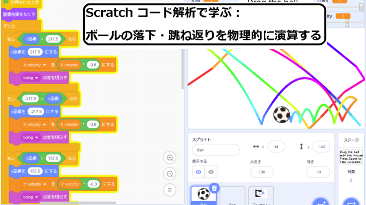 Scratch コード解析で学ぶ：ボールの落下・跳ね返りを物理的に演算する | STEMSHIP